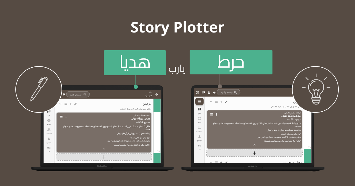 StoryPlotter - ابزاری برای افرادی که در داستان مشکل دارند